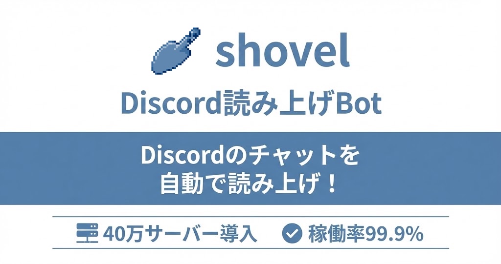 Discord読み上げBot（TTS Bot）とは？仕組みと使い方 | shovel - Discord読み上げBot